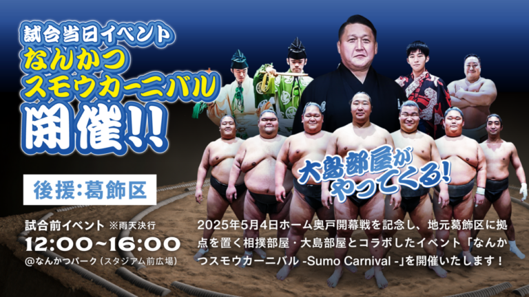 南葛SCオフィシャルサイト 葛飾からJリーグへ！